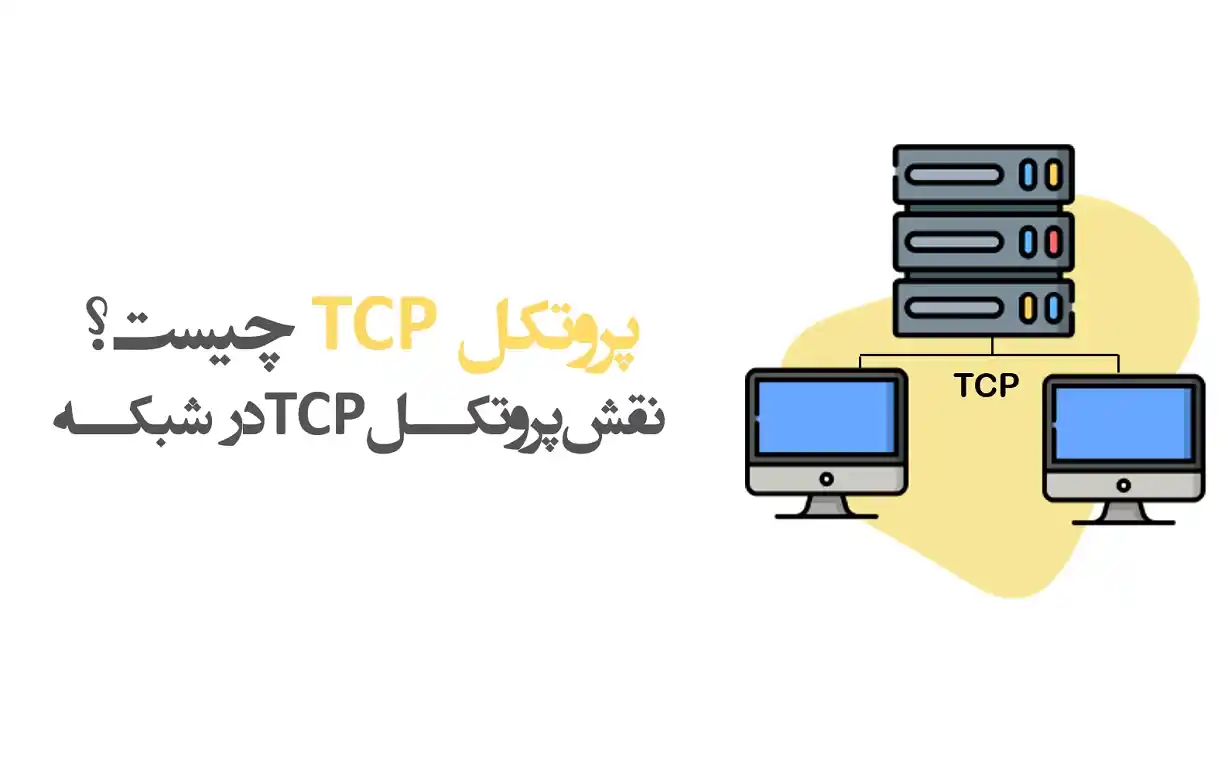 پروتکل TCP: نقش پروتکل TCP در شبکه | وبلاگ پویان آی تی