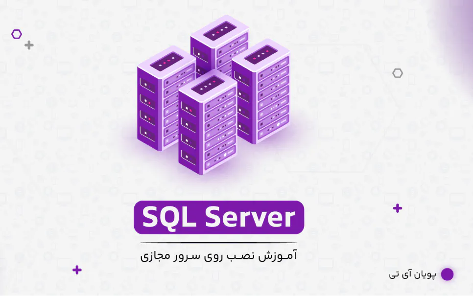 آموزش نصب SQL Server روی سرور مجازی | وبلاگ پویان آی تی
