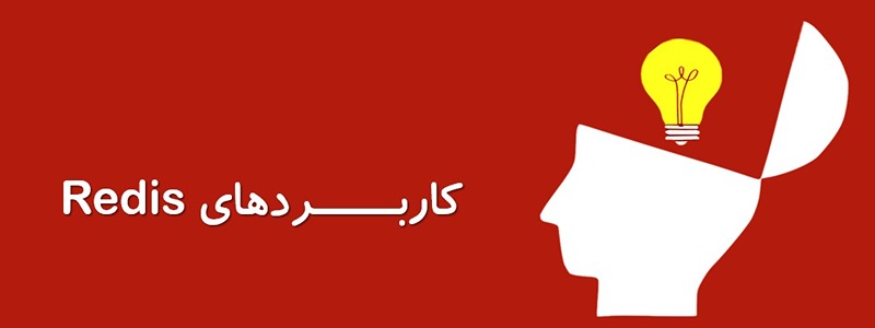 Redis چیست؟ + آشنایی با مزایا و کاربرد آن ها | وبلاگ پویان آی تی