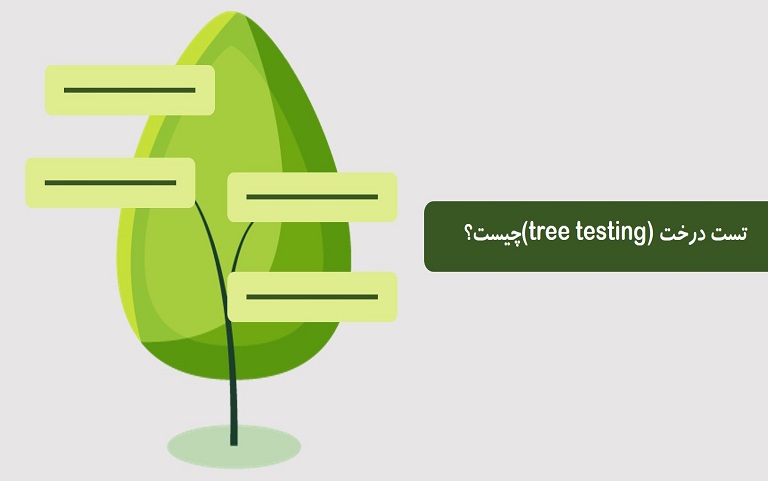 تست درخت (tree testing) چیست؟ | وبلاگ پویان آی تی