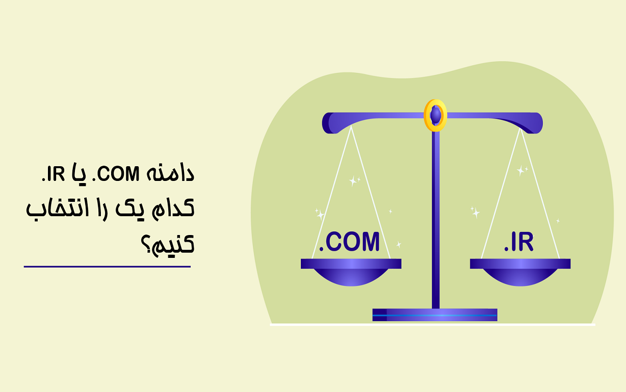 تفاوت دامنه .com و .ir چیست؟ | وبلاگ پویان آی تی