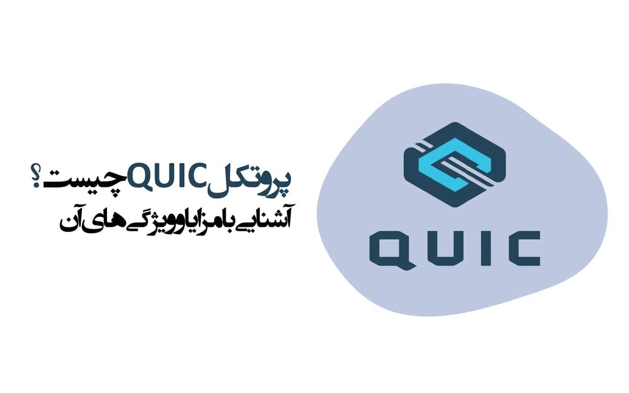 آشنایی با پروتکل QUIC به زبان ساده | وبلاگ پویان آی تی