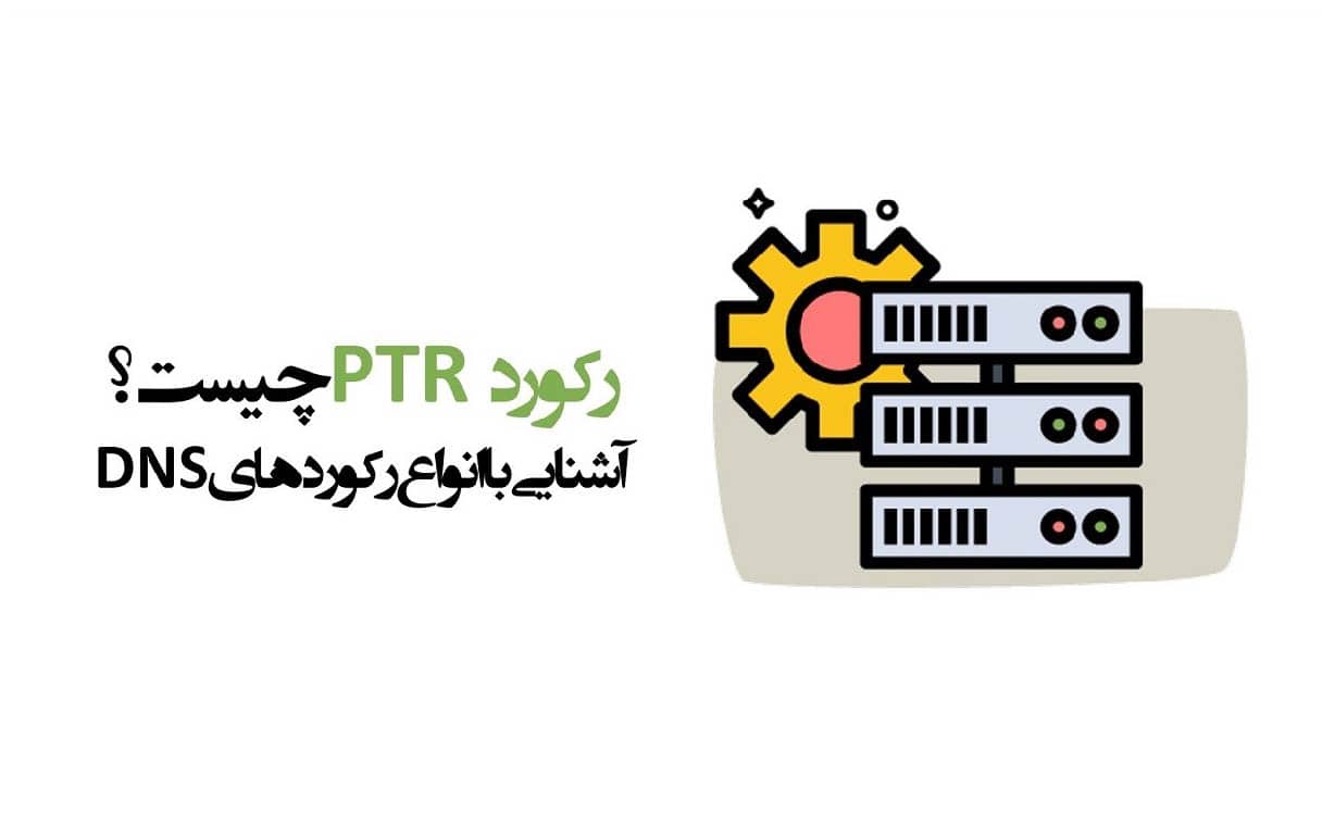 رکورد PTR چیست؟ + آشنایی با انواع رکوردهای DNS | وبلاگ پویان آی تی