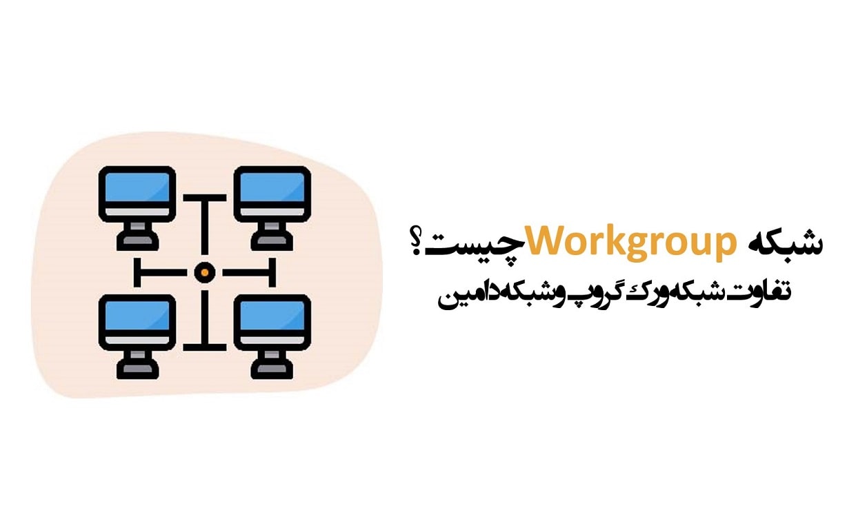 شبکه Workgroup چیست؟ + تفاوت شبکه ورک گروپ و دامین | وبلاگ پویان آی تی