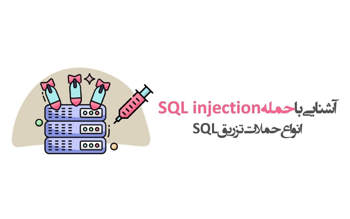 حمله SQL injection + نحوه جلوگیری از آن | وبلاگ پویان آی تی