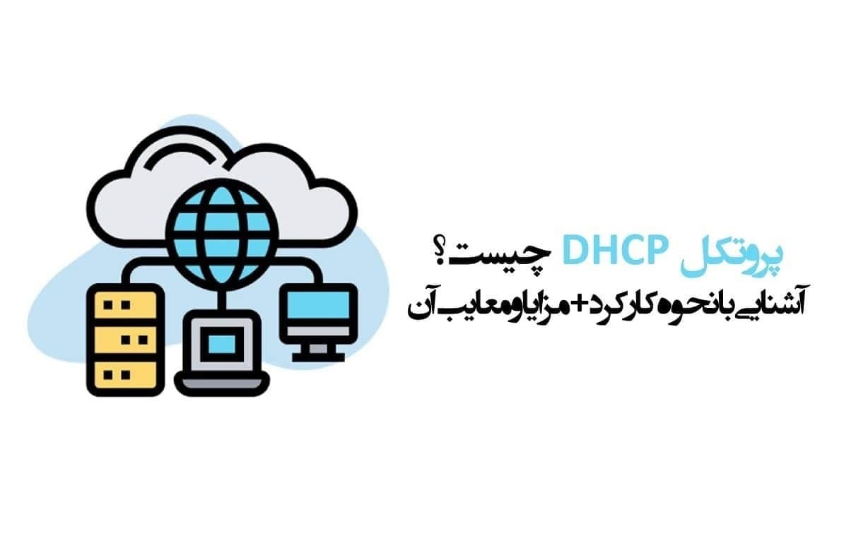 پروتکل DHCP چیست؟ + نحوه کارکرد آن | وبلاگ پویان آی تی