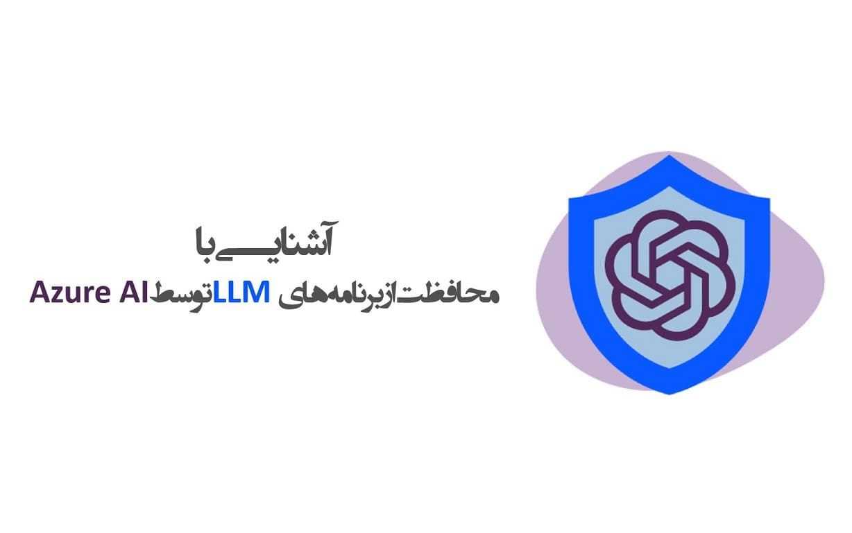 محافظت از LLM توسط Azure AI | وبلاگ پویان آی تی
