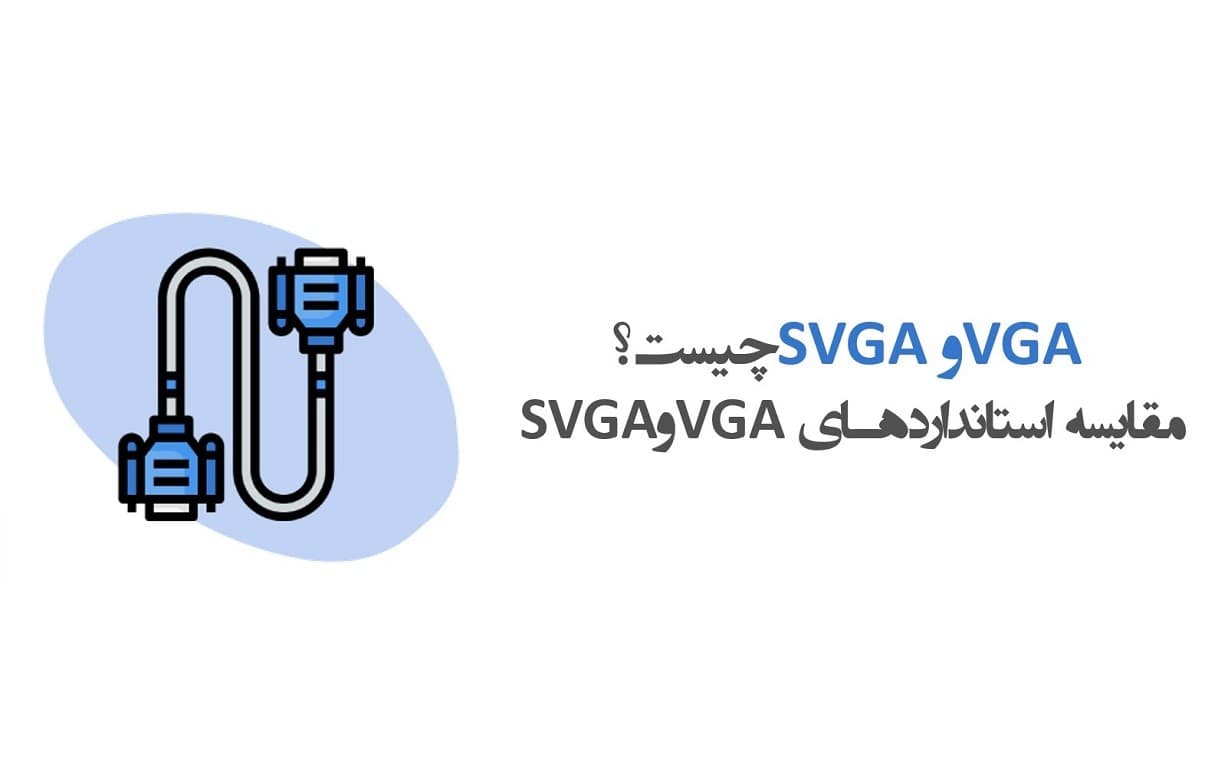 VGA و SVGA چیست؟ + مقایسه VGA و SVGA | وبلاگ پویان آی تی