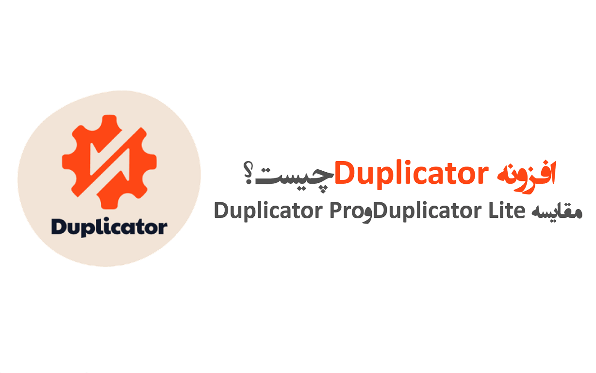 افزونه Duplicator چیست؟ + نصب و راه اندازی | وبلاگ پویان آی تی