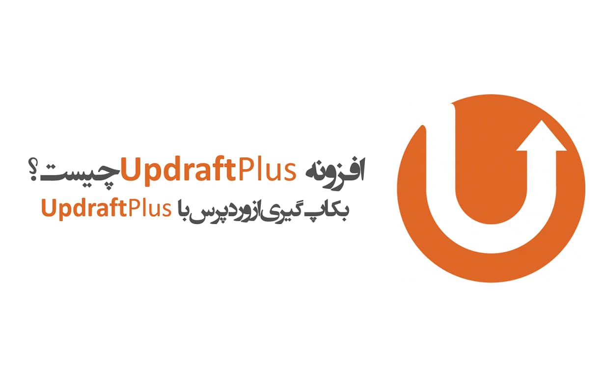 افزونه UpdraftPlus چیست؟ + بکاپ گیری در وردپرس | وبلاگ پویان آی تی