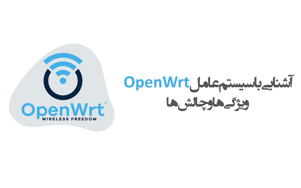 آشنایی کامل با سیستم عامل OpenWrt | وبلاگ پویان آی تی