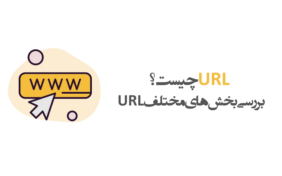 URL چیست؟ + بخش های تشکیل دهنده آن