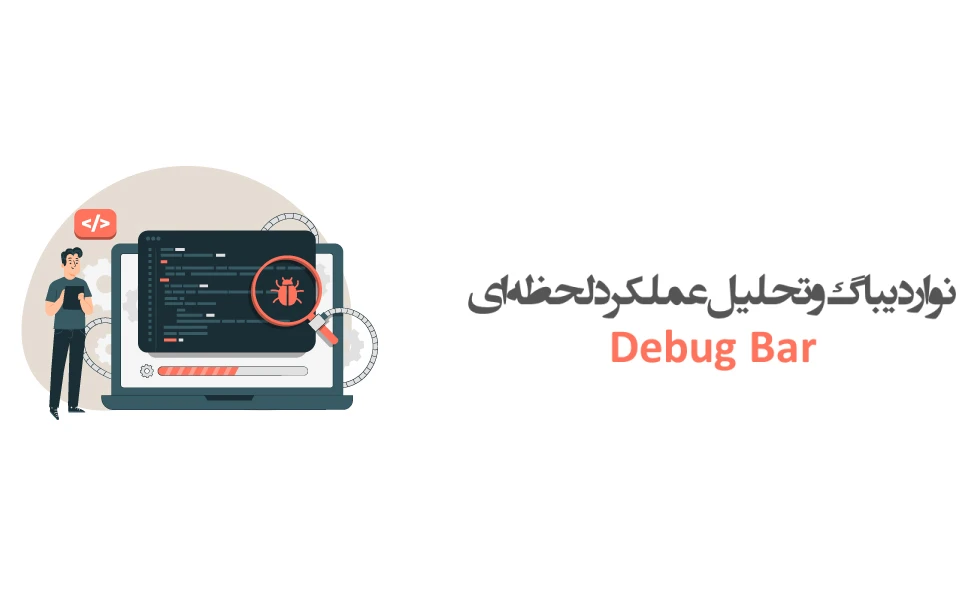 Debug Bar چیست؟ + چه ویژگی‌هایی دارد